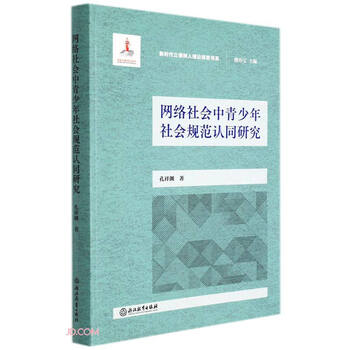 正版 网络社会中青少年社会规范认同研究9787572223617