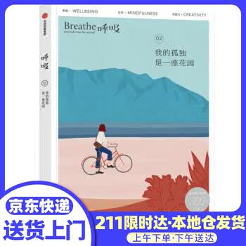 呼吸 我的孤独是一座花园 Breathe编辑部著,Breathe编辑部编,马楠 译 中信出版社