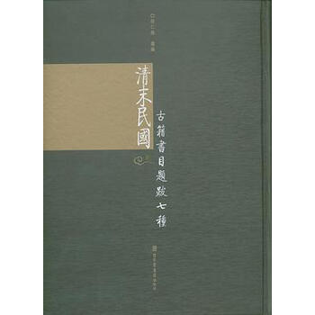清末民国古籍书目题跋种(装) 国家图书馆出版社 9787501337798