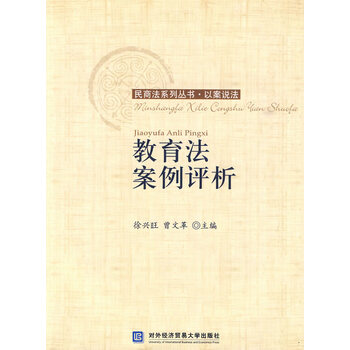 教育法案例评析【正版图书，放心下单】