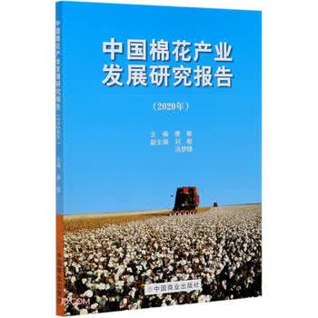 中国棉花产业发展研究报告(2020年)