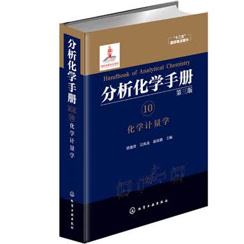 分析化学手册. 10. 化学计量学（第三版）