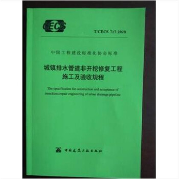 T/CECS 717-2020 城镇排水管道非开挖修复工程施工及验收规程