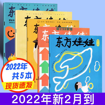 【多期组合可选】东方娃娃杂志幼儿大科学/智力/绘本版/创意美术/幼儿大数学2022年5月共5期打包3-7岁亲子期刊 【共5本】2022年2月科学数学智力绘本美术