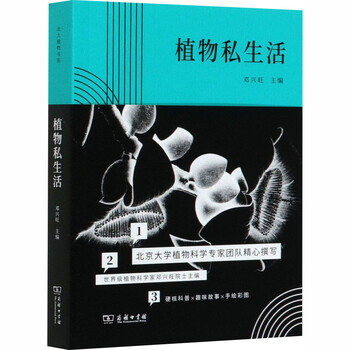 植物私生活 邓兴旺 编 书籍