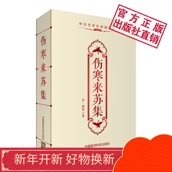 伤寒来苏集 （清）柯琴中医传世经典诵读本中国医药科技出版社
