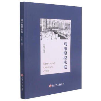 刑事模拟法庭法律刑事诉讼判案例中国图书