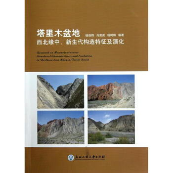 塔里木盆地(西北缘中新生代构造特征及演化)