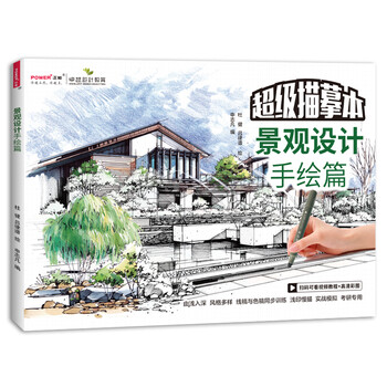 景观设计手绘篇 描摹本 环艺园林建筑规划考研专用色稿线描 同步训练实战模拟浅印描摹练习 景观设计手绘 描摹本