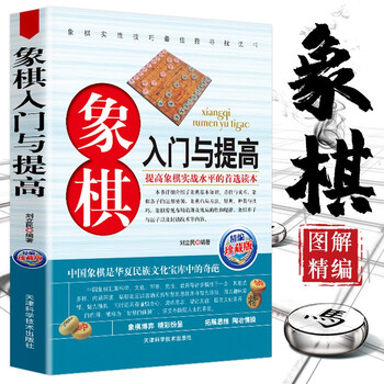 象棋系列一象棋入门与提高 象棋基本原理布局攻防妙招 初学者 图说中国象棋书籍入门棋谱大全青少年儿童