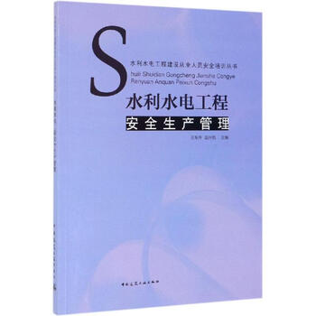 水利水电工程安全生产管理