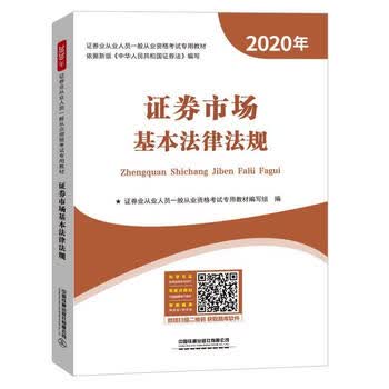 2020证券从业人员考教材 证券市场基本法律法规考试  图书