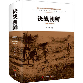 【正版包邮】决战朝鲜(白金珍藏插图版) 图书