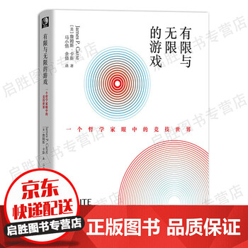 【樊登推荐】有限与无限的游戏：一个哲学家眼中的竞技世界