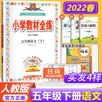 2022春薛金星小学教材全练 5五年级下册语文全练 人教版 同步练习册附测试卷教材课本