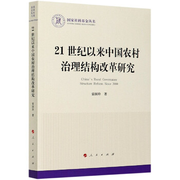 21世纪以来中国农村治理结构改革研究/社科基金丛书