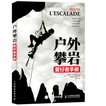 正版图书 户外攀岩爱好者手册 （法）拉布尔沃,（法）布莱,孙羽 人民邮电出版社 9787115394