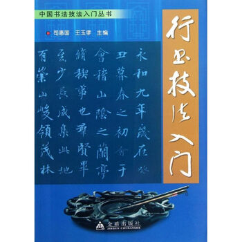行书技法入门/中国书法技法入门丛书