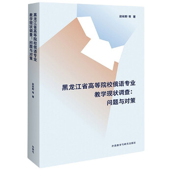 黑龙江省高等院校俄语专业教学现状调查--问题与对策 赵秋野