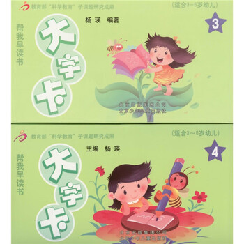 正版 红缨教育 帮我早读书 大字卡 第三/3四/4册  中班上下册 共2盒