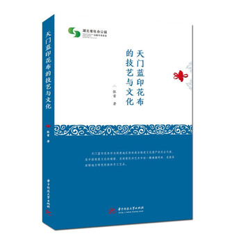 天门蓝印花布的技艺与文化 图书