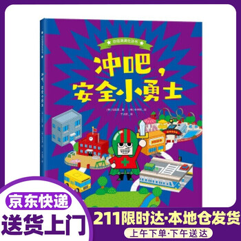 冲吧安全小勇士自信满满生活书 [韩]任廷恩 著 浙江科学技术出版社