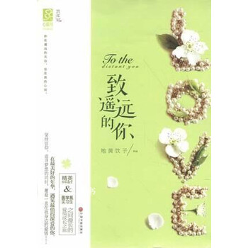 致遥远的你 地黄饮子 中国文联出版社