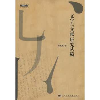 文字与文献研究丛稿 陈英杰 社会科学文献出版社 9787509721728