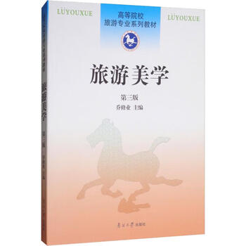 旅游美学 第3版  乔修业 编 书籍