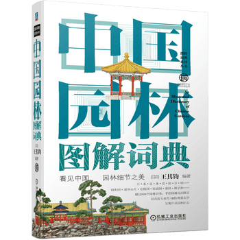 中国园林图解词典 王其钧 机械工业出版社