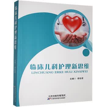 临床儿科护理新思维