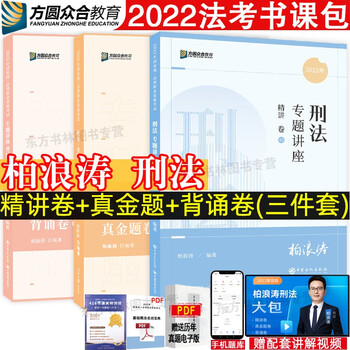 现货先发】2022众合法考柏浪涛讲刑法精讲卷+真金题+背诵卷 客观题柏浪涛刑法攻略大包专题讲座 另搭钟秀勇白斌方鹏戴鹏李佳左宁
