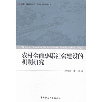 农村全面小康社会建设的机制研究 尹晓青李周 中国社会科学出版社