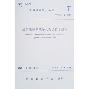 建筑通风系统净化改造技术规程T/ASC 13-2020