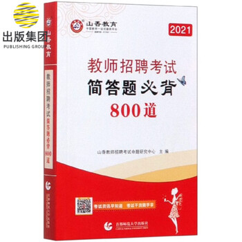 简答题必背800道(2021教师招聘考试)