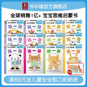 【12册】kumon儿童手工书专注力贴纸书 打造天才大脑益智手工 剪一剪贴一贴涂一涂画一画左右脑全脑 公文式教育.打造天才大脑套装（12册）