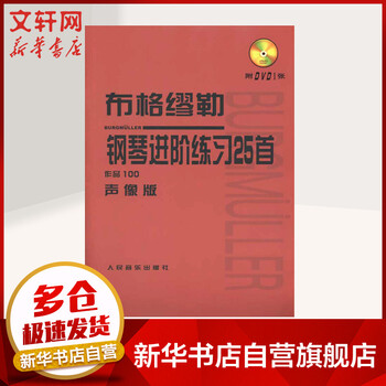 布格缪勒钢琴进阶练习25首 声像版 钢琴基础教程 人民音乐出版社