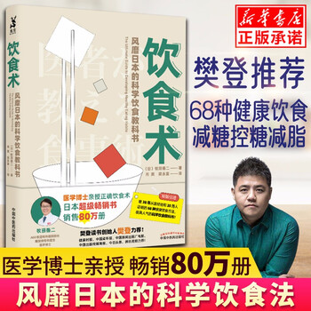  饮食术牧田善二 风靡日本的科学饮食教科书 人体不是热量的简单加减法 控糖减脂才是