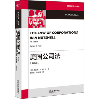 美国公司法(第7版) 美国法精要·中译本 (美)理查德·D.弗里尔  崔焕鹏,施汉博 译 书籍