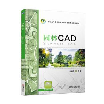园林CAD 赵春春 9787111576181 机械工业出版社