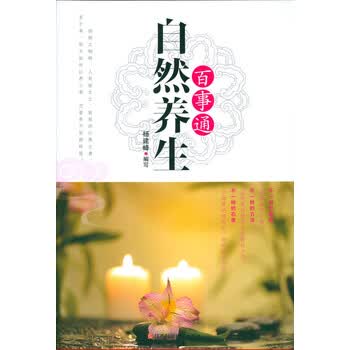 自然养生百事通  江西科学技术出版社