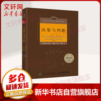 【正版包邮】决策与判断 中译本修订版 社会心理学精品译丛