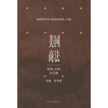 美国商法(制度判例与问题)【正版图书】