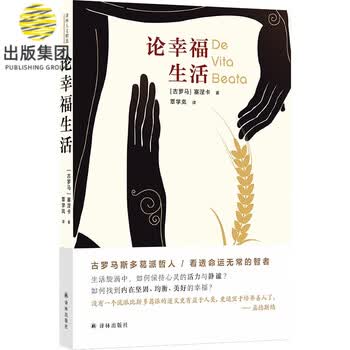 译林人文精选:论幸福生活