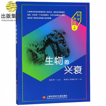 生物的兴衰/科学发现之旅
