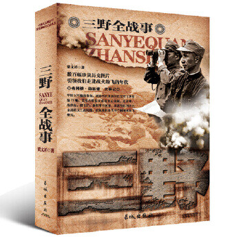 中国人民全战事-三野军【正版图书】