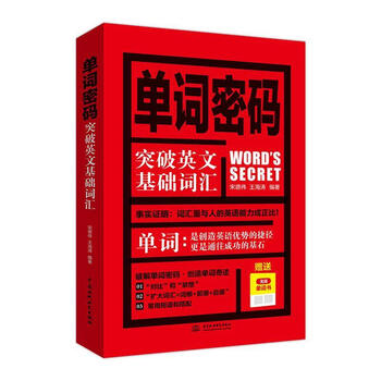 单词密码：突破英文基础词汇 宋德伟王海涛 外语学习 9787517054894