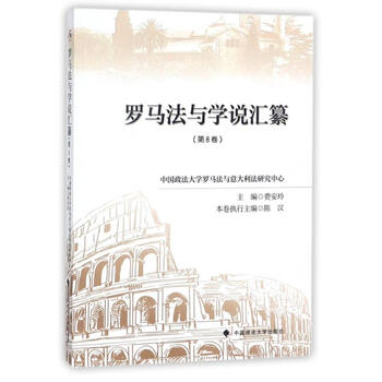 罗马法与学说汇纂第8卷