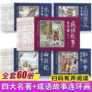 全60册四大名著连环画+成语故事连环画西游记水浒传红楼梦三国演义小学生小人书珍藏版书籍