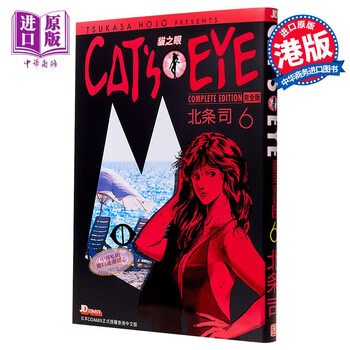漫画 CAT'S EYE 貓之眼 完全版 06 北條司 港版漫画 玉皇朝
